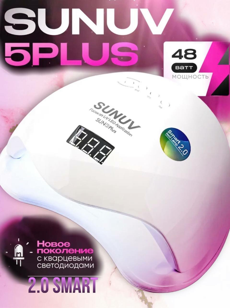 SUNUV, LED/UV-Лампа для сушки ногтей с кварцевыми диодами SUN 5PLUS (48 Вт, 36 светодиодов)