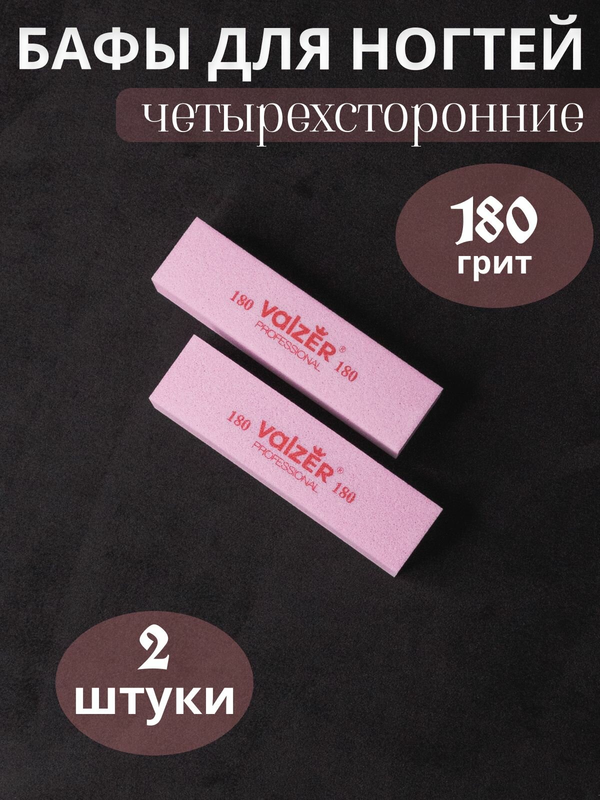 Набор бафов для ногтей,180 грит, 2 штуки