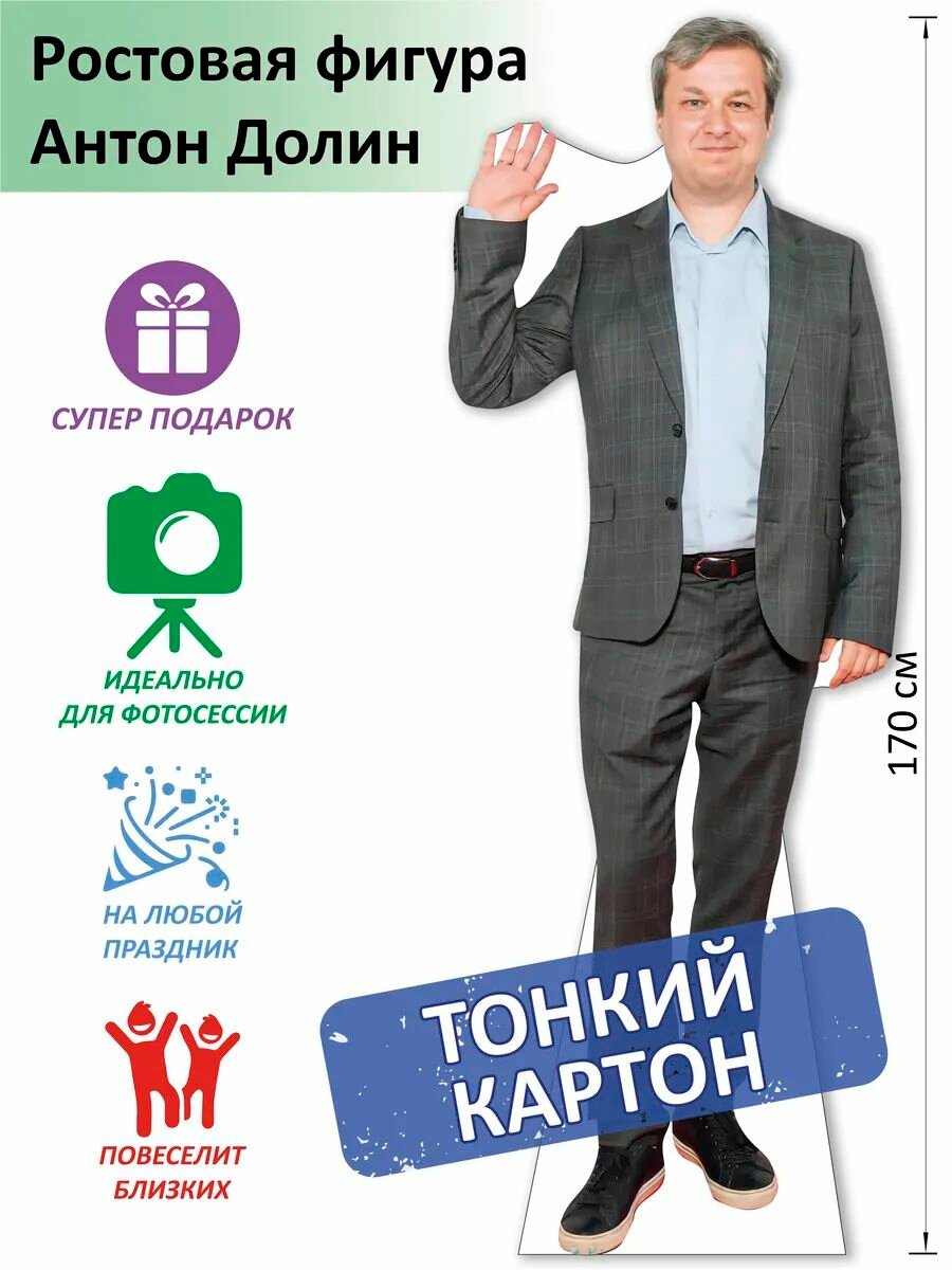 Антон Долин Ростовая фигура, Тонкий картон, (Print100.ru), 170см