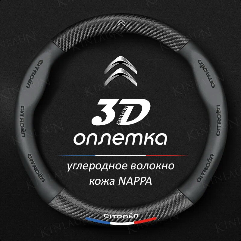 Чехол оплетка на руль Citroen Berlingo С2 С3 С4 С5 SpaceTourer круглая форма c карбоновой вставкой