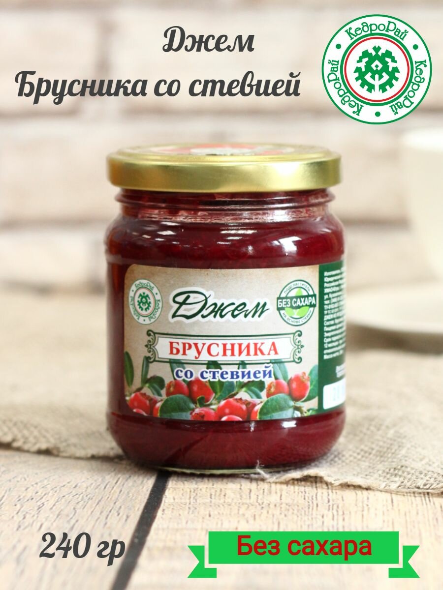 Джем без сахара из ягоды брусники со стевией 240 гр КедроРай