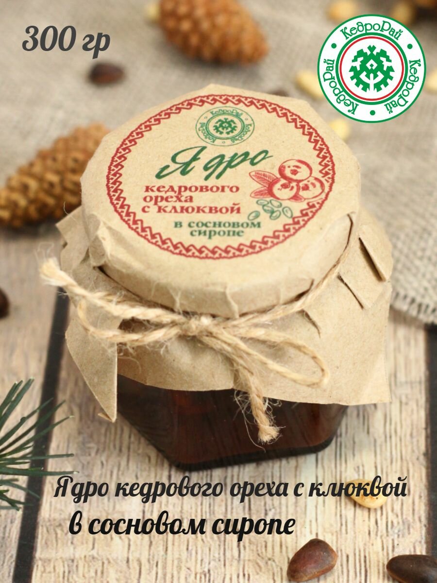 Ядро кедрового ореха с клюквой в сосновом сиропе 300 гр КедроРай