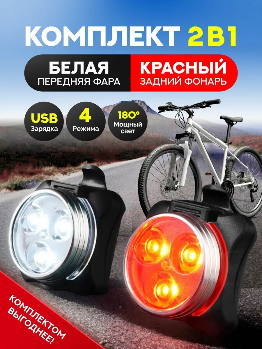 Фонарик на велосипед задний и передний комплект 2 шт