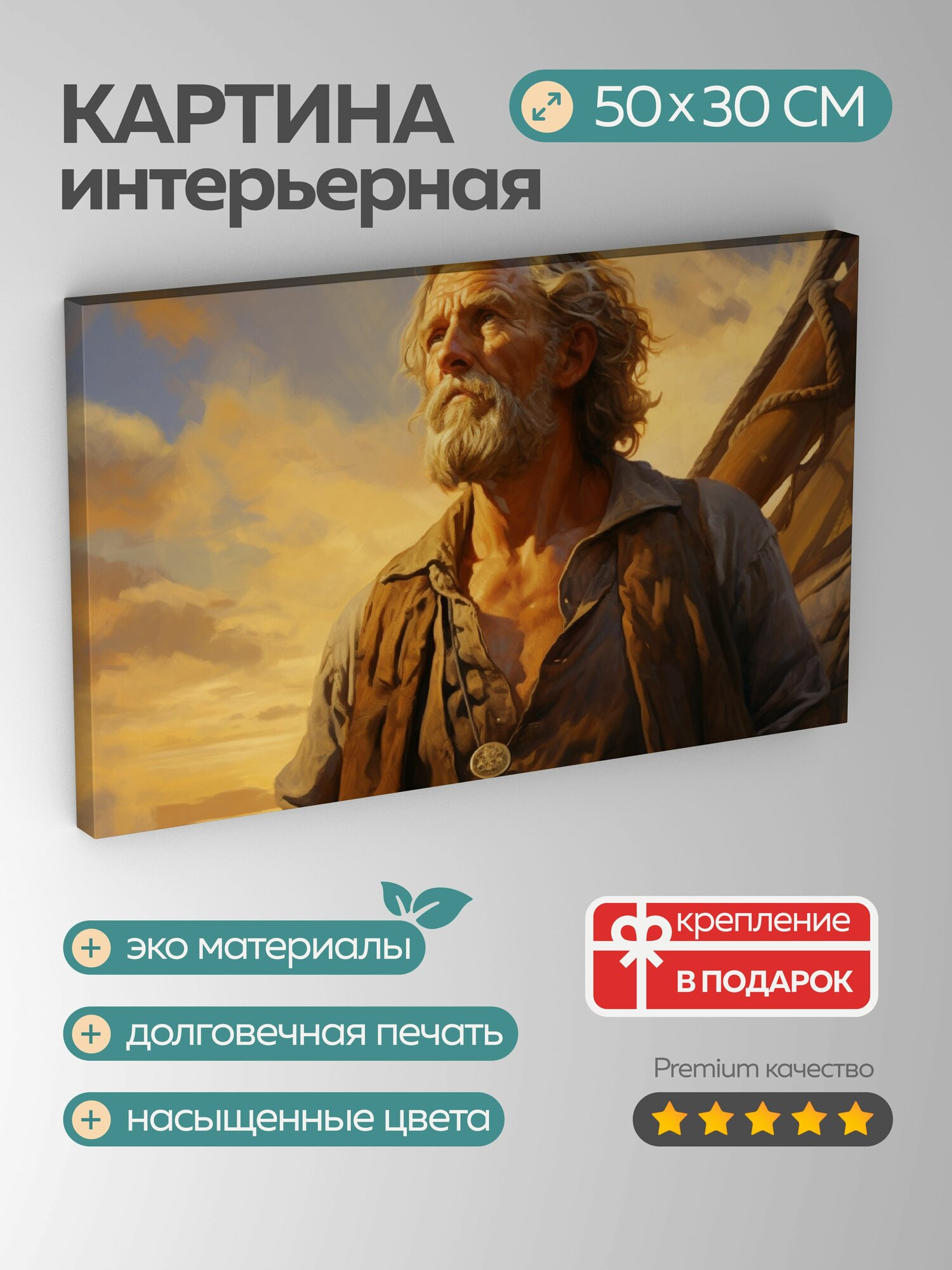 Картина на холсте интерьерная 50х30 см, масляная картина, моряк, бывалый, обветренный, мудрый, парусный корабль, палуба