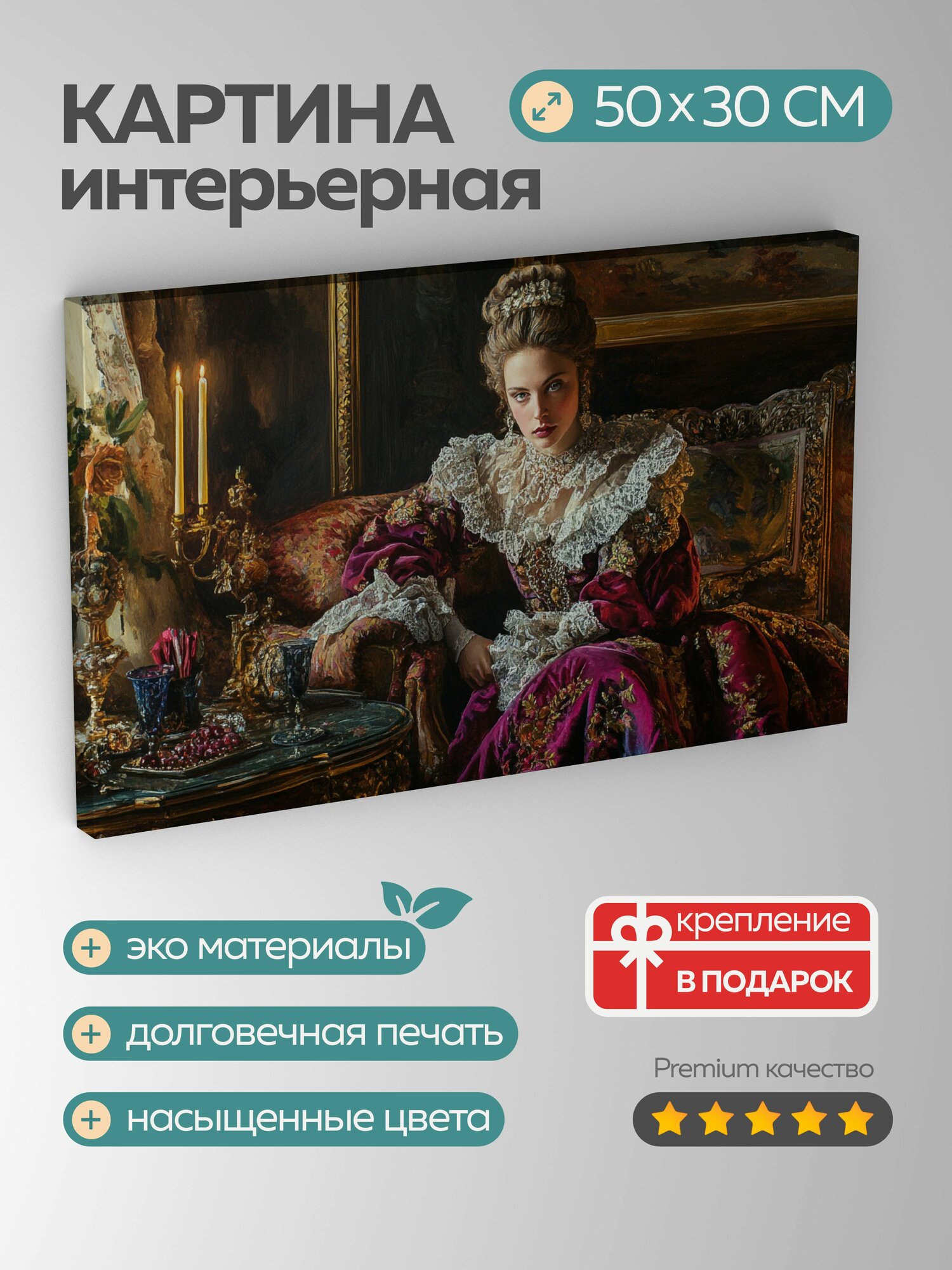 Картина на холсте интерьерная 50х30 см, Ренессанс, аристократка, бархат, кружева, гобелены, позолоченная мебель, свечи
