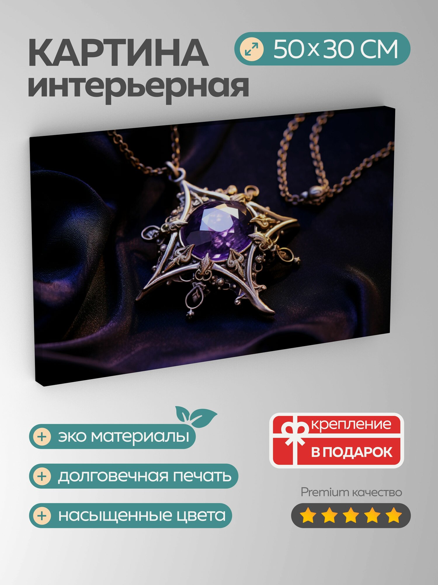 Картина на холсте интерьерная 50х30 см, ювелирное изделие, аметист, подвеска, цепочка, темно-фиолетовые оттенки
