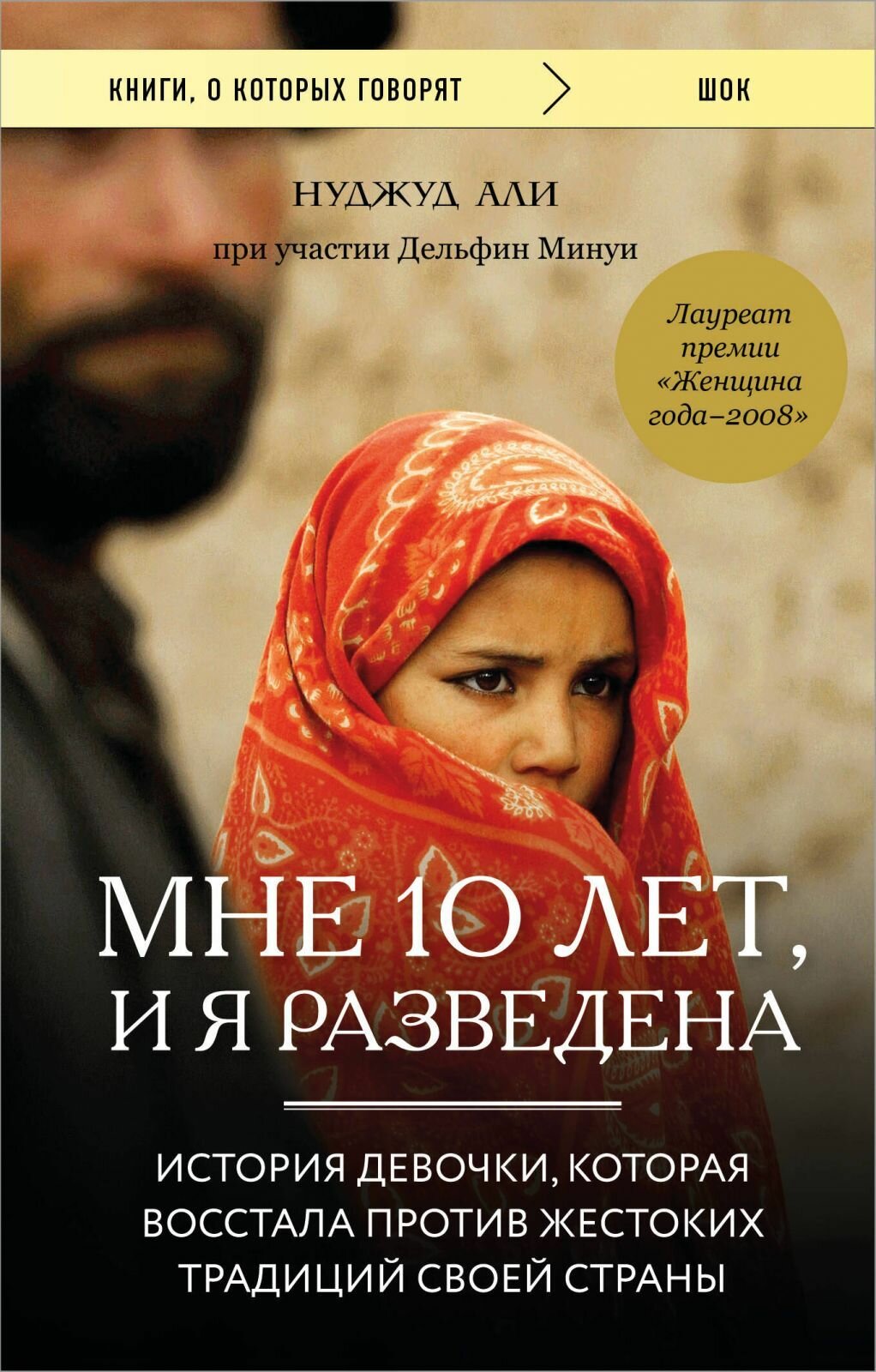 Книга Бомбора Мне 10 лет, и я разведена. Али Нуджуд, Минуи Дельфин, мягкая обложка, 2024