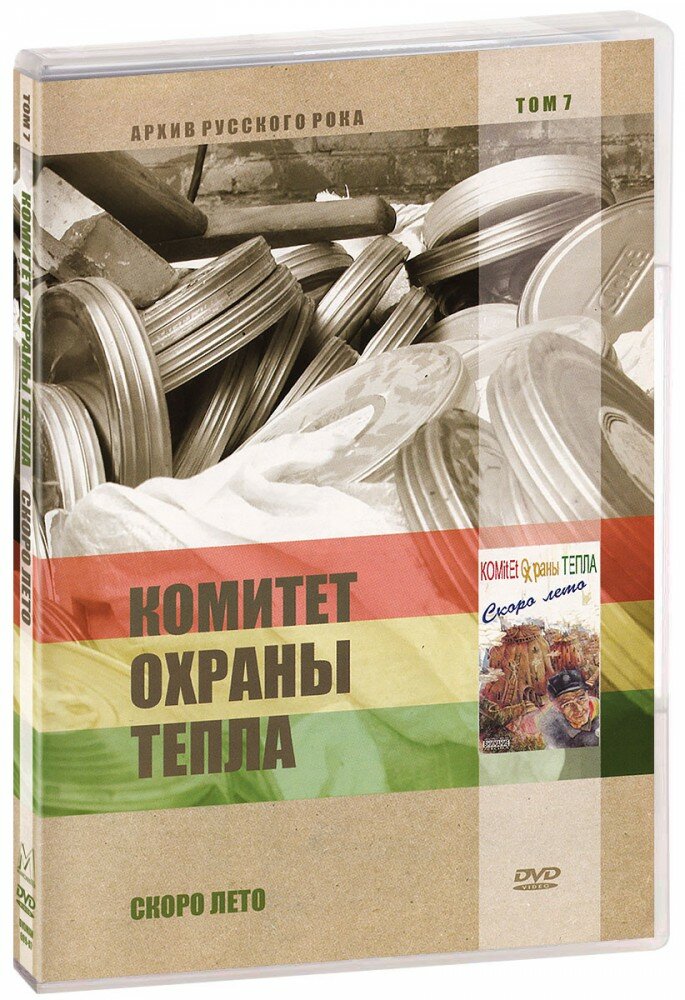 Комитет Охраны Тепла. Скоро Лето (DVD) (2007 год, ДВД диск, DVD Box)