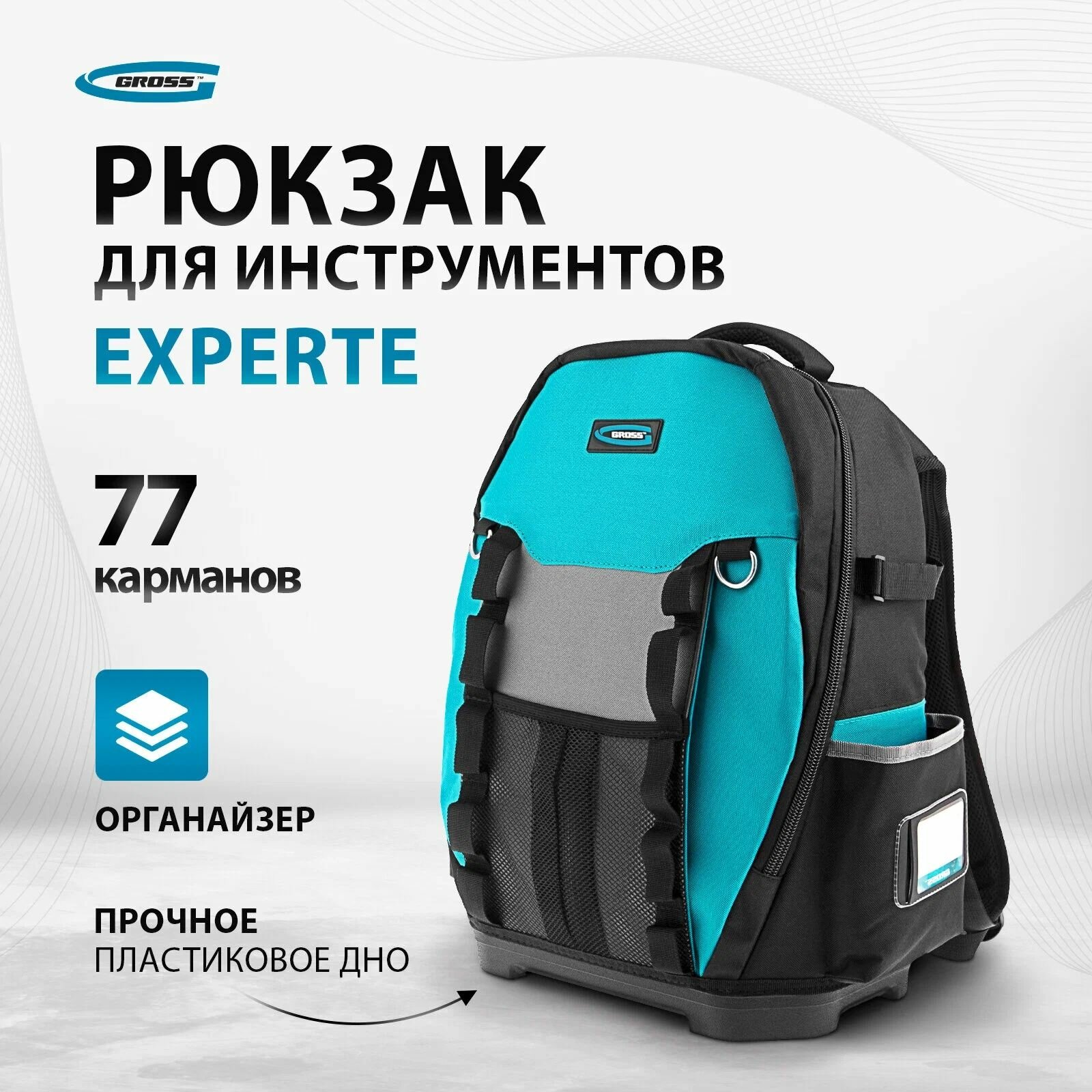 Рюкзак для инструмента Gross Experte 77 карманов, пластиковое дно, органайзер, 360х205х470мм 90270