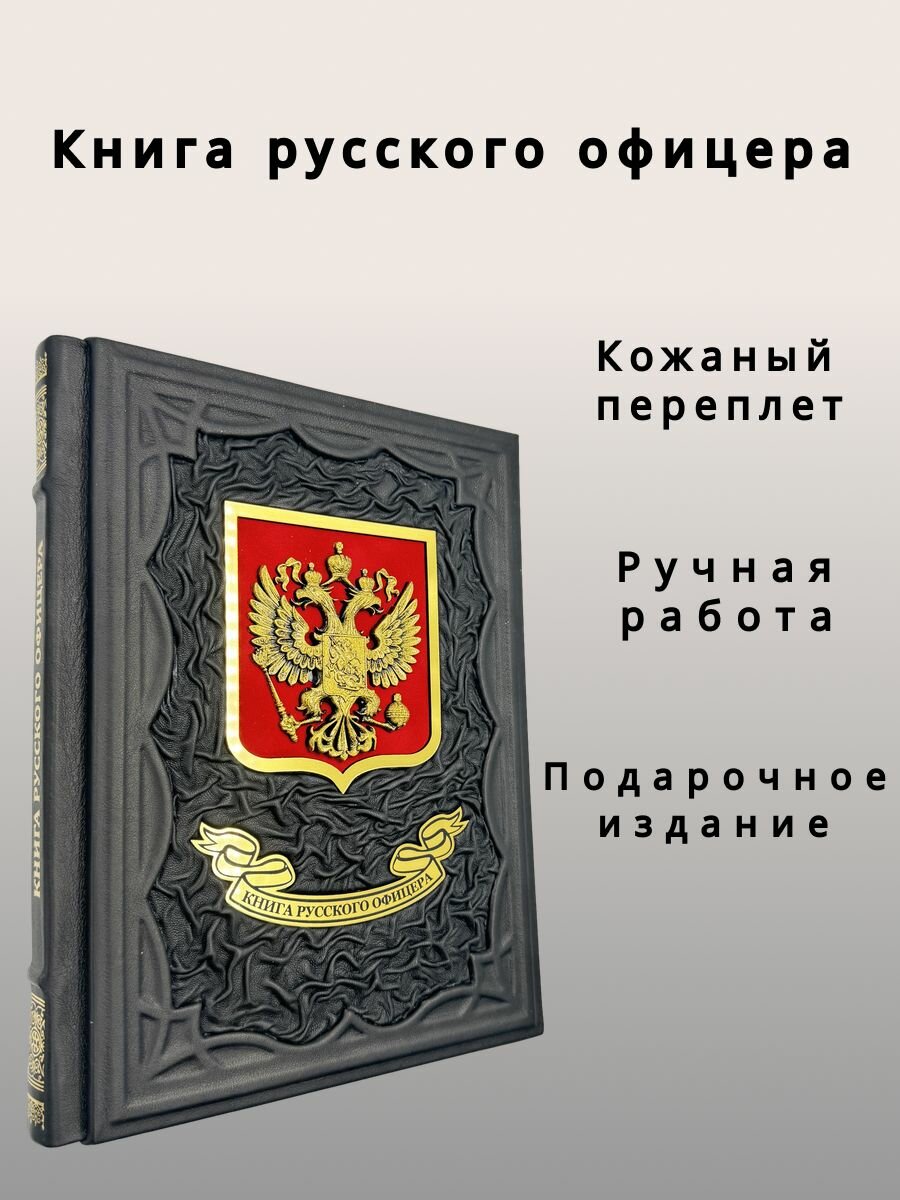 Книга русского офицера. Подарочная книга в кожаном переплете