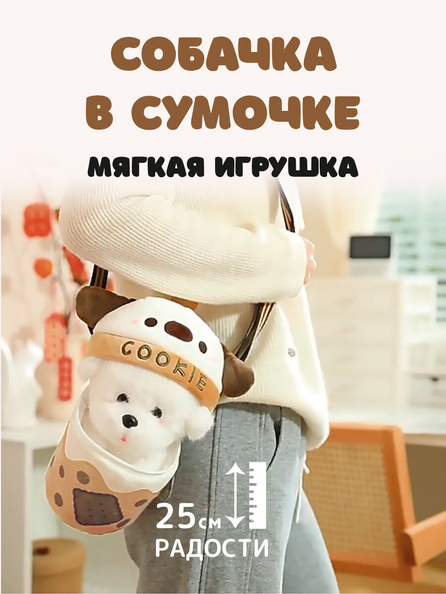 Мягкая игрушка Собачка в сумочке, белый песик в переноске SY