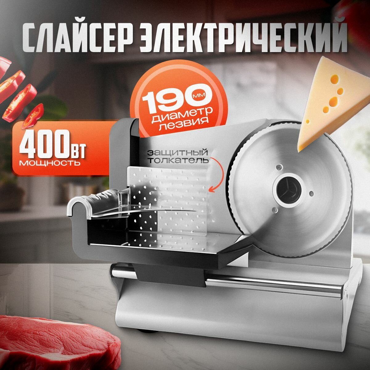 Слайсер для нарезки электрический B&P 400 Вт, черный