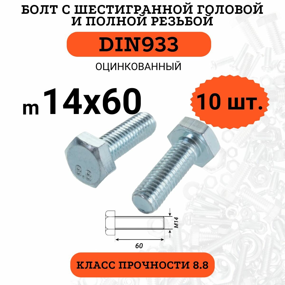 Болт М14х60 с полной резьбой DIN933 оцинкованный, класс прочности 8.8, 10 шт.