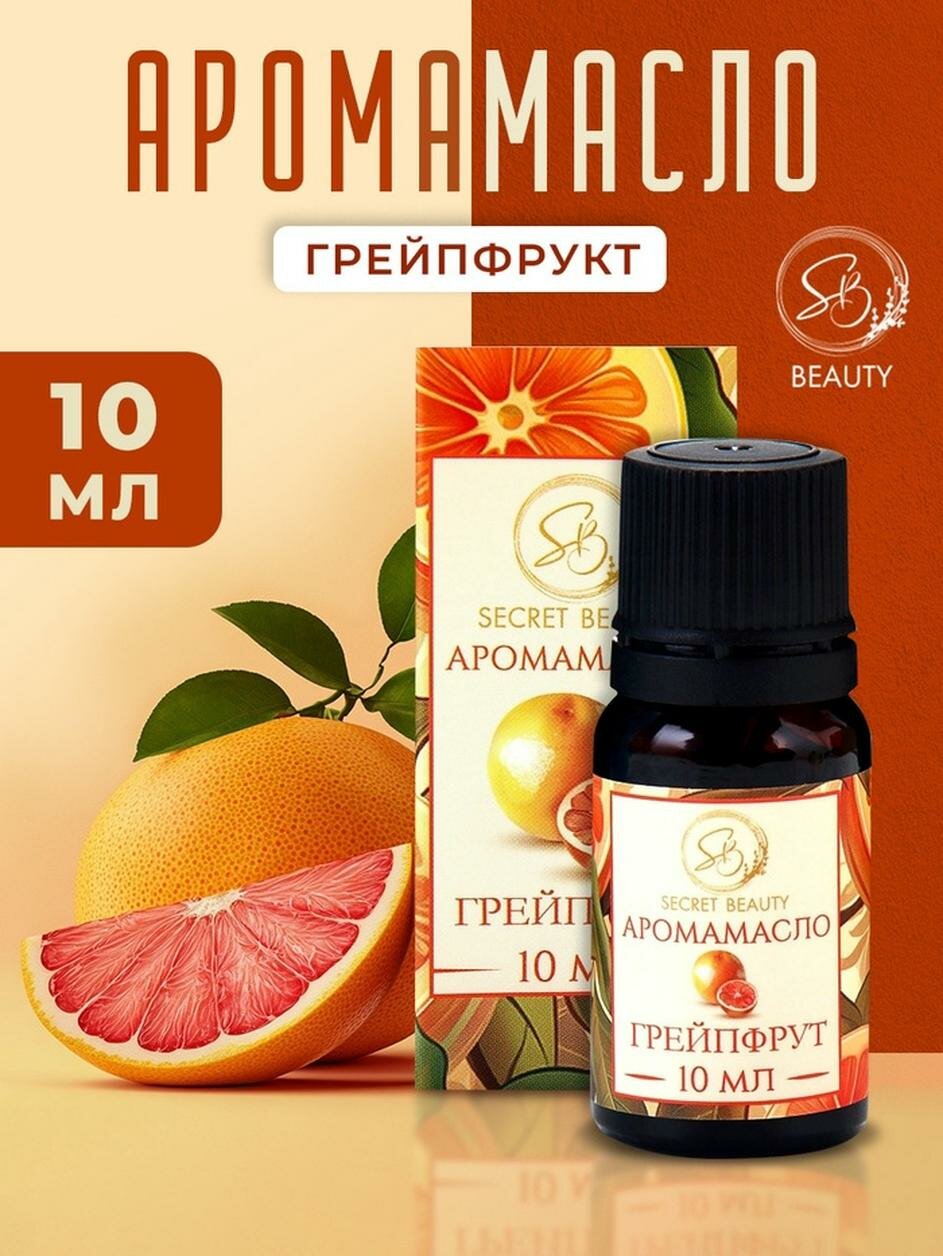 Аромамасло натуральное SECRET BEAUTY, аромат "Грейпфрут", объем 10 мл