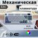 Игровая клавиатура