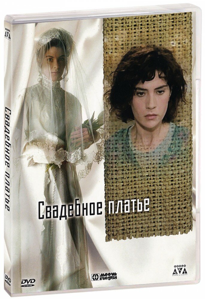 Свадебное платье (DVD) (ДВД диск, DVD Box, Италия, Palomar S.p.a.)