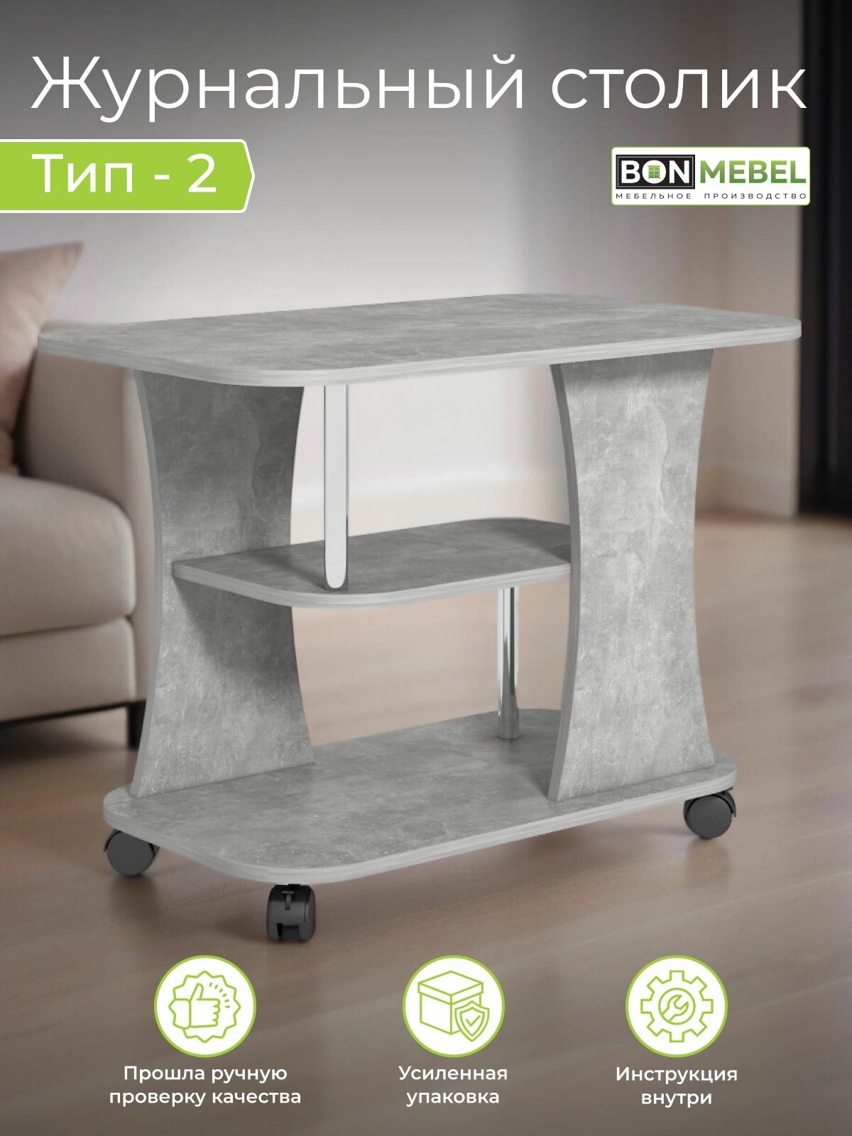 Журнальный столик Тип 2, BONMEBEL, ЛДСП ателье светлый ММ, на колесиках, с полкой