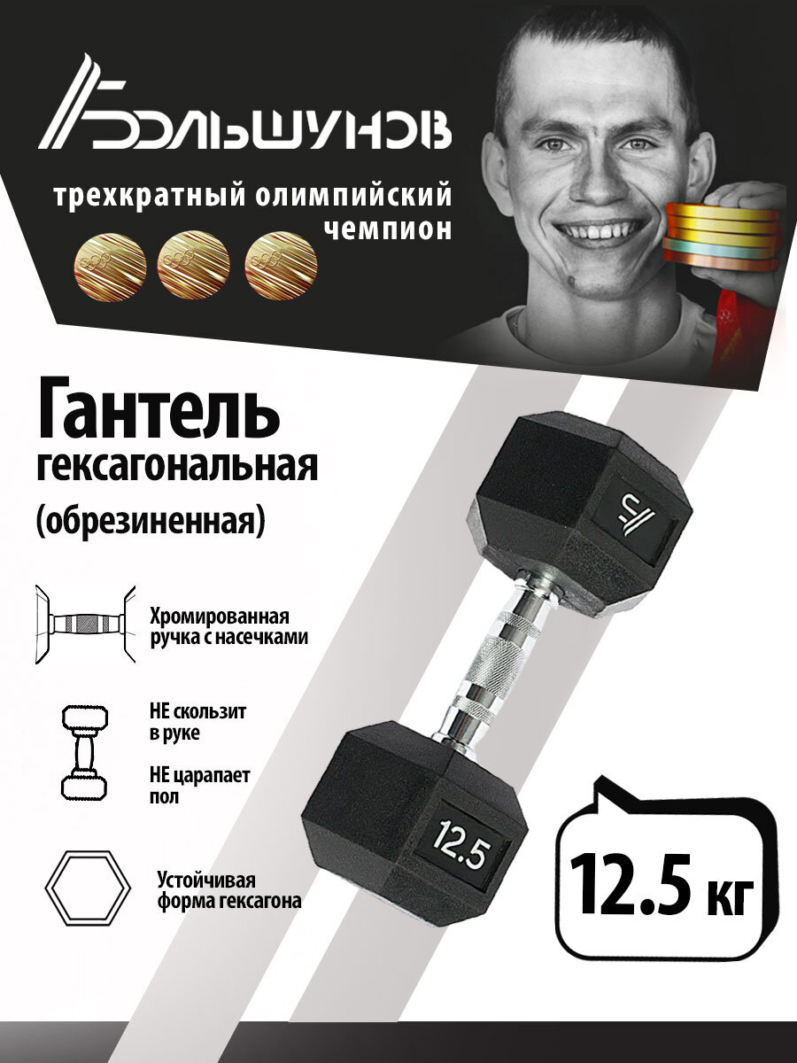 Обрезиненная гантель Александр Большунов, черная, 12.5кг, штука