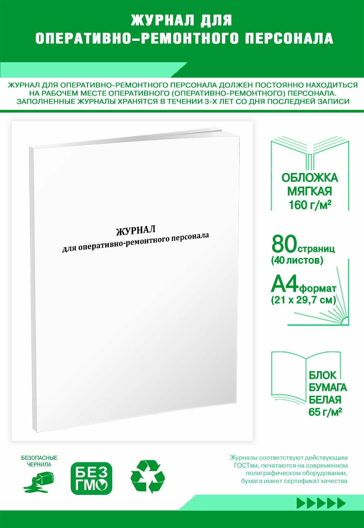 Журнал для оперативно-ремонтного персонала 80 страниц