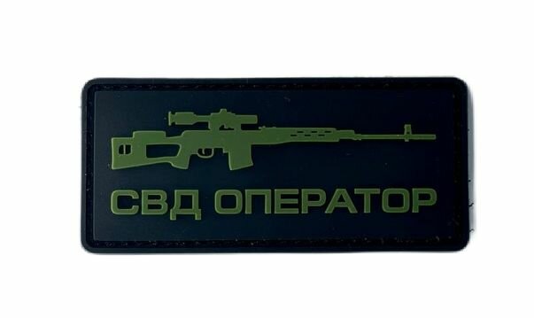 Шеврон Оператор СВД ПВХ черный с оливой