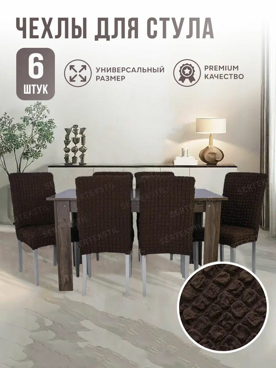 Чехол на стул со спинкой, комплект 6 шт, на резинке, без оборки, универсальный.