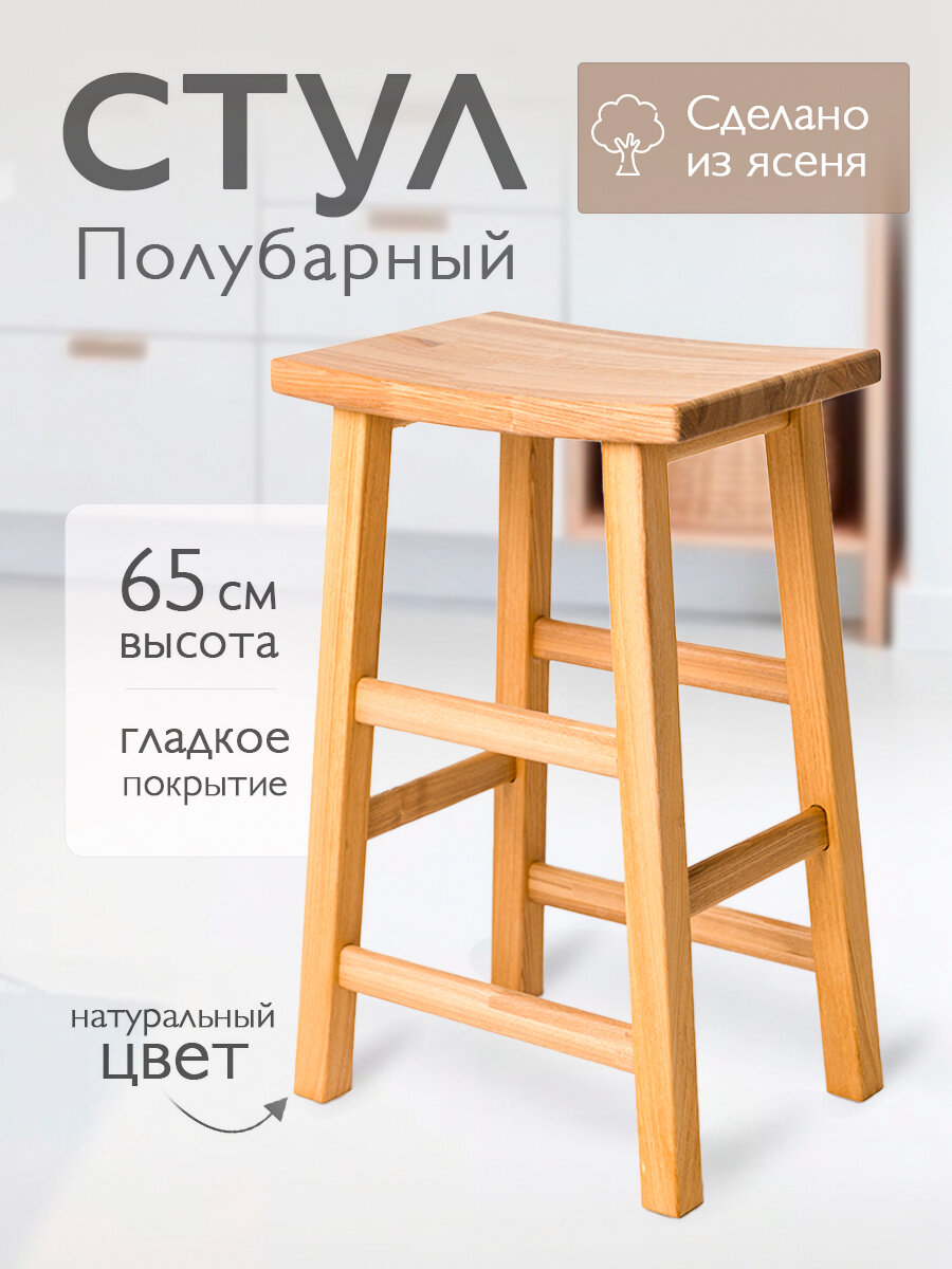 Полубарный стул SMOOTH из ясеня (высота 65 см) для дома, дачи, бара и кафе