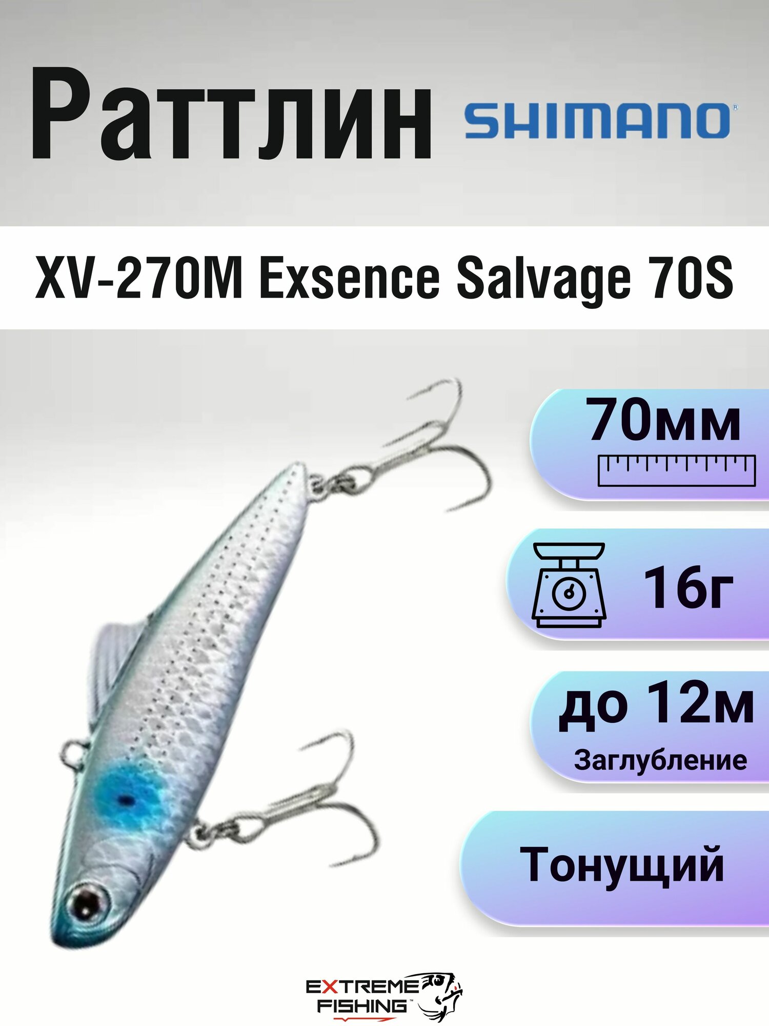 Раттлин Shimano XV-270M Exsence Salvage 70S 70мм, 16г, 002