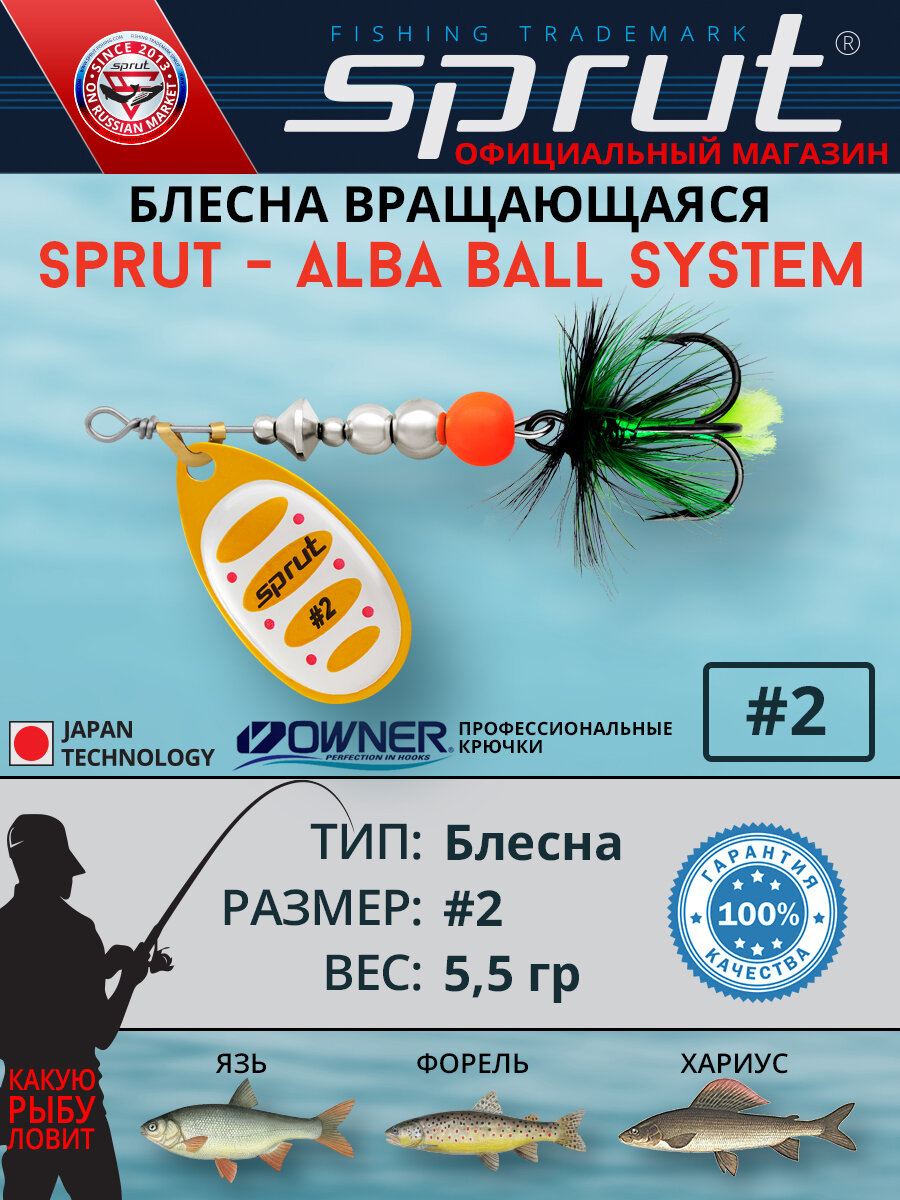 Блесна Вращающаяся Sprut Alba Ball System #2 (65mm/5,5g/OS)
