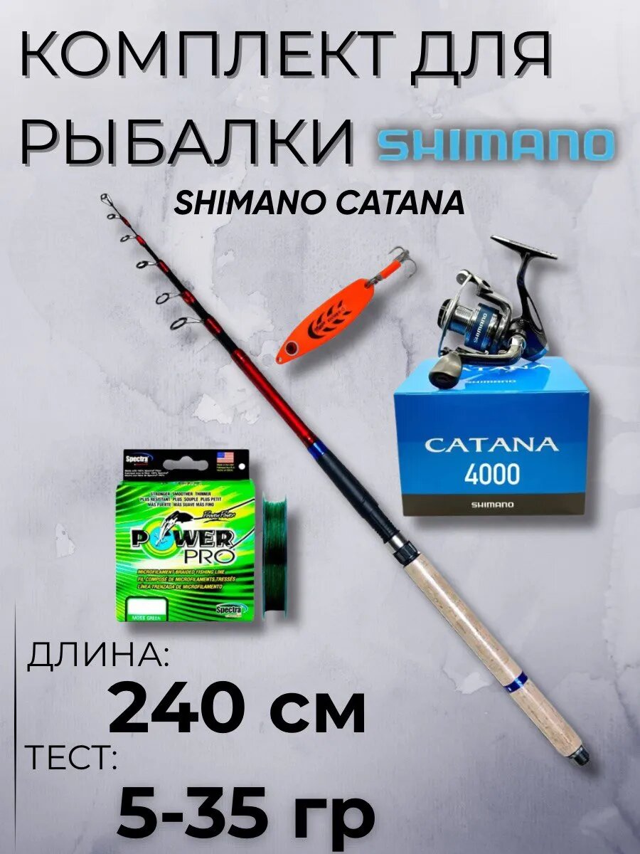 Набор Шимано спиннинг 240 (5-35) и катушка Катана 4000