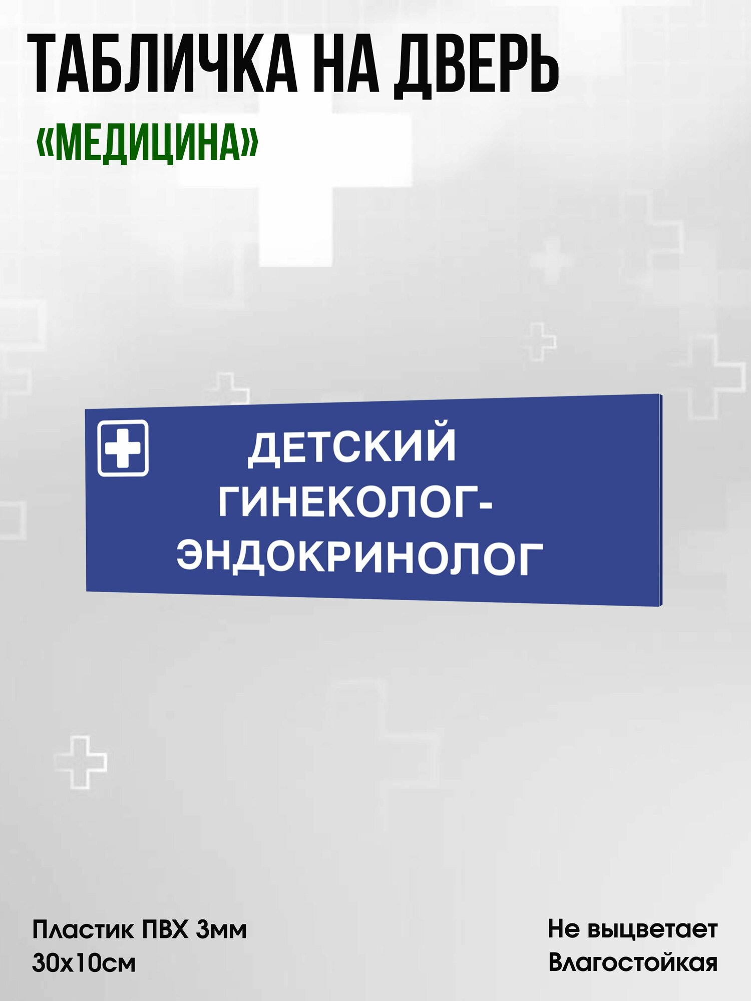 Табличка Детский гинеколог-эндокринолог, синяя, 30х10см, ПВХ пластик, на дверь, для медицинской клиники или больницы