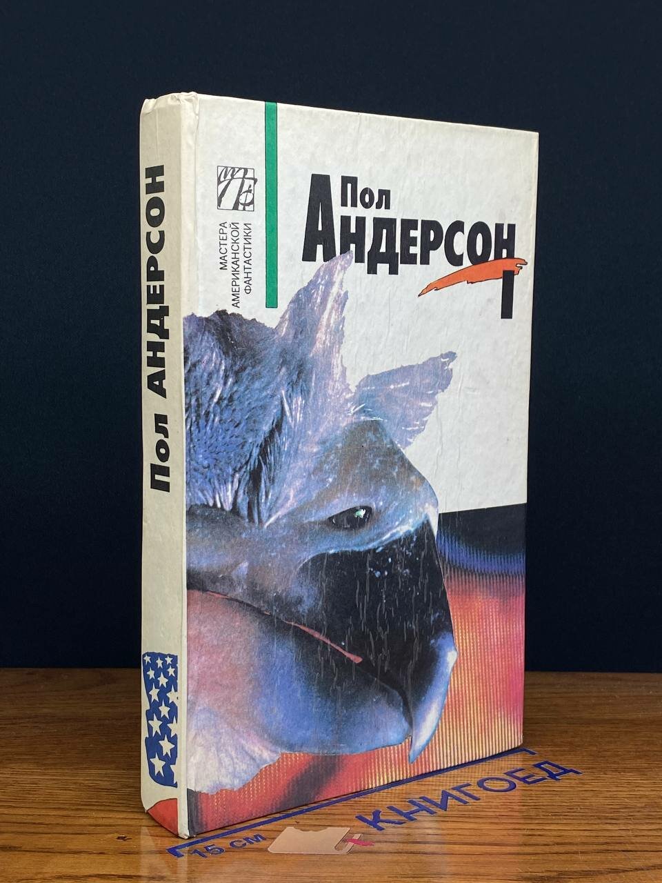 Книга. Пол Андерсон. Собрание сочинений в 8 томах. Том 1 1993 (2043903177835)