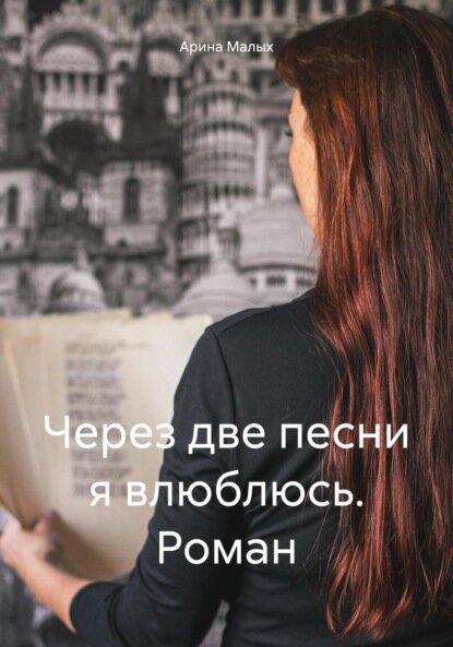 Через две песни я влюблюсь. Роман [Цифровая книга]