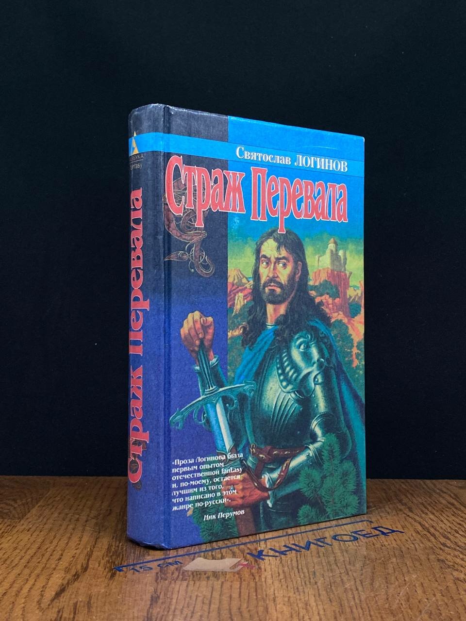 Книга. Страж перевала 1996 (2043563768404)