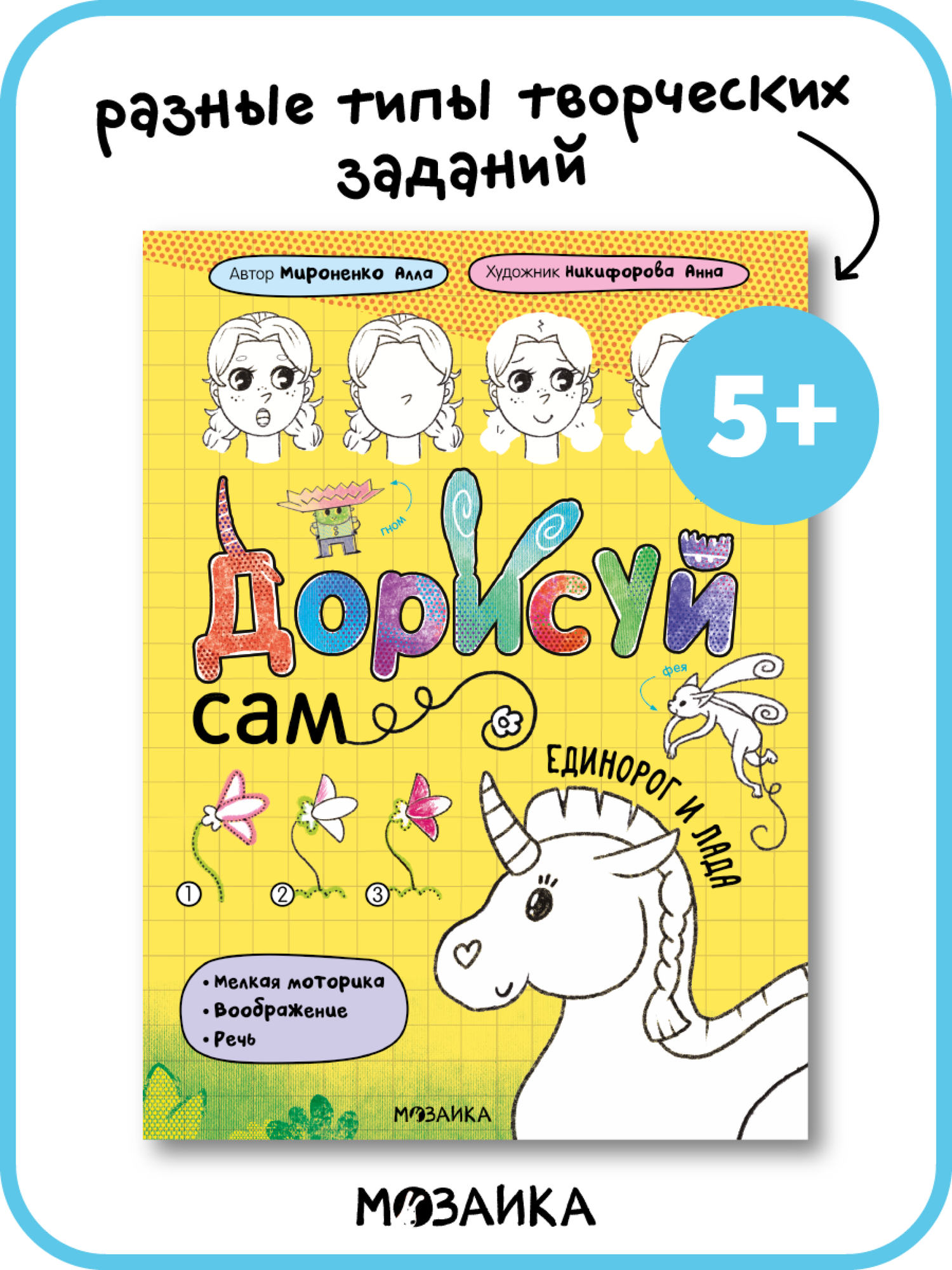 Раскраска Дорисуй сам мозаика kids для детей и малышей, Единорог и Лада