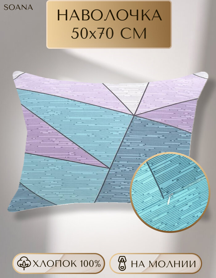 Наволочка SOANA, поплин, 100 % хлопок, 50x70 см, 1 шт, гипоаллергенное