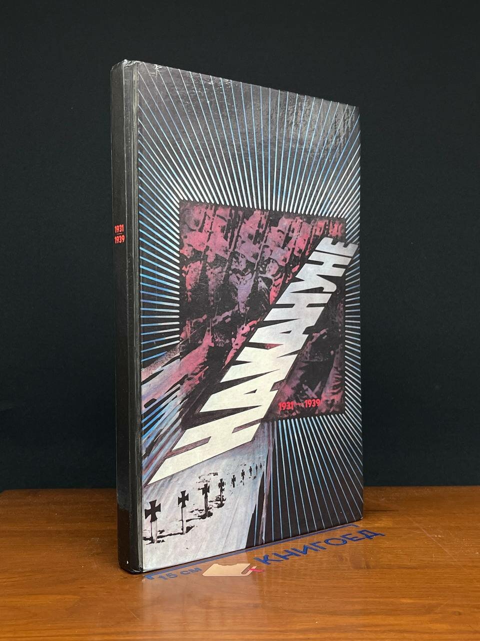 Книга. Накануне. 1931-1939 1991 (2043936120884)