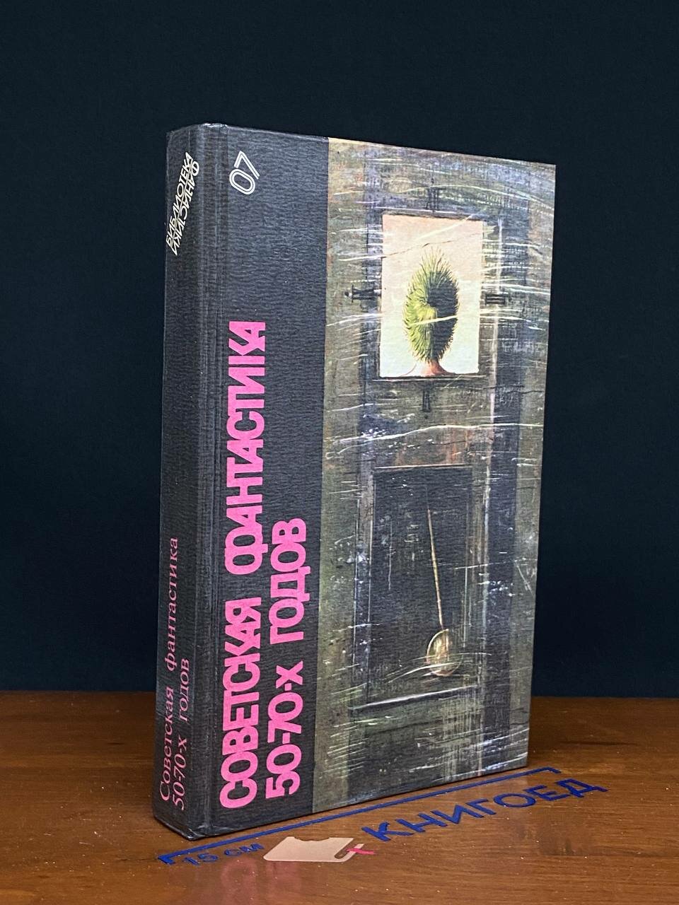 Книга. Советская фантастика 50 - 70-х годов. Том 7 1988 (2043981221826)
