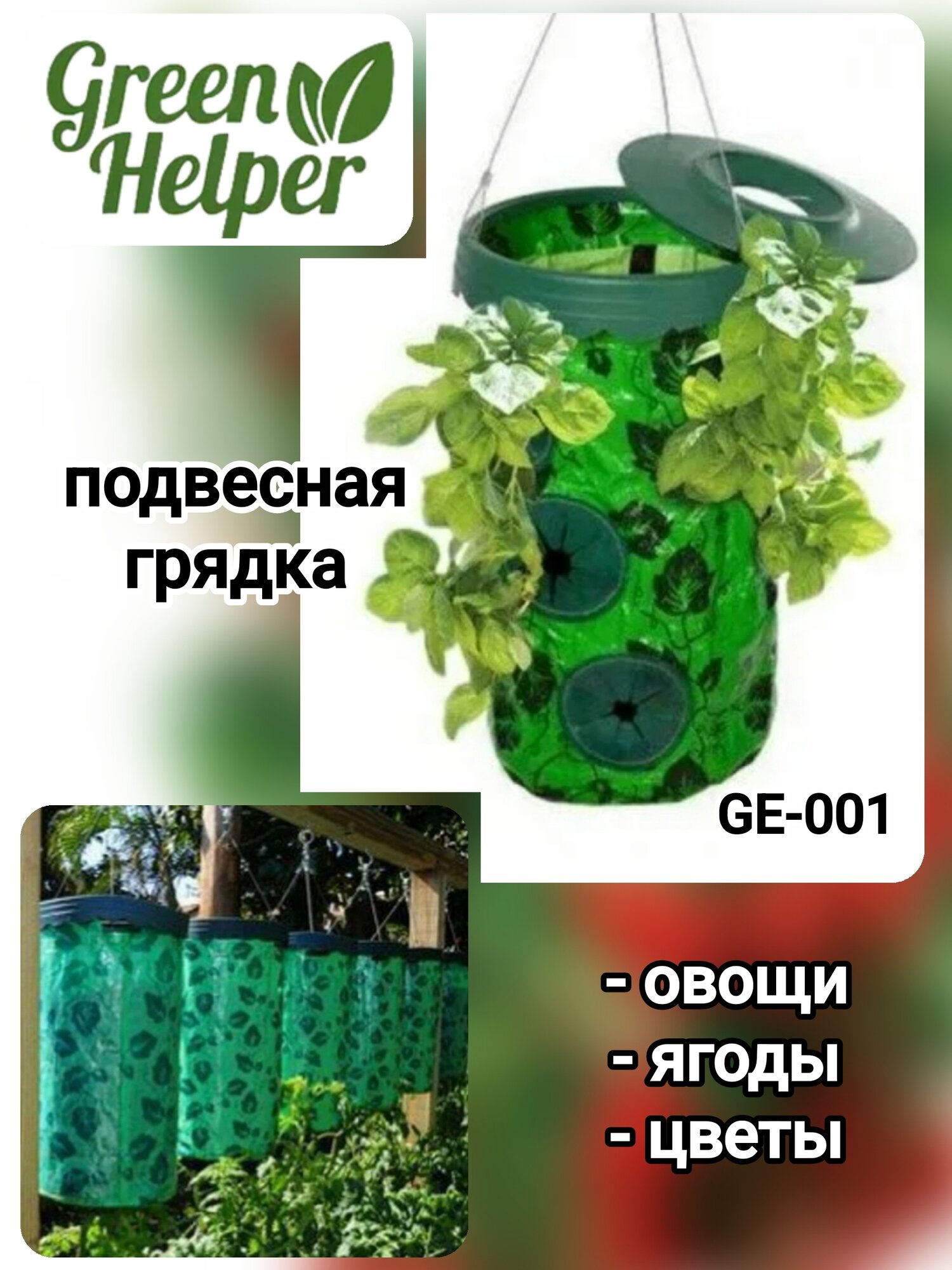 Подвесная грядка GE 001 (3+1 отверстия)