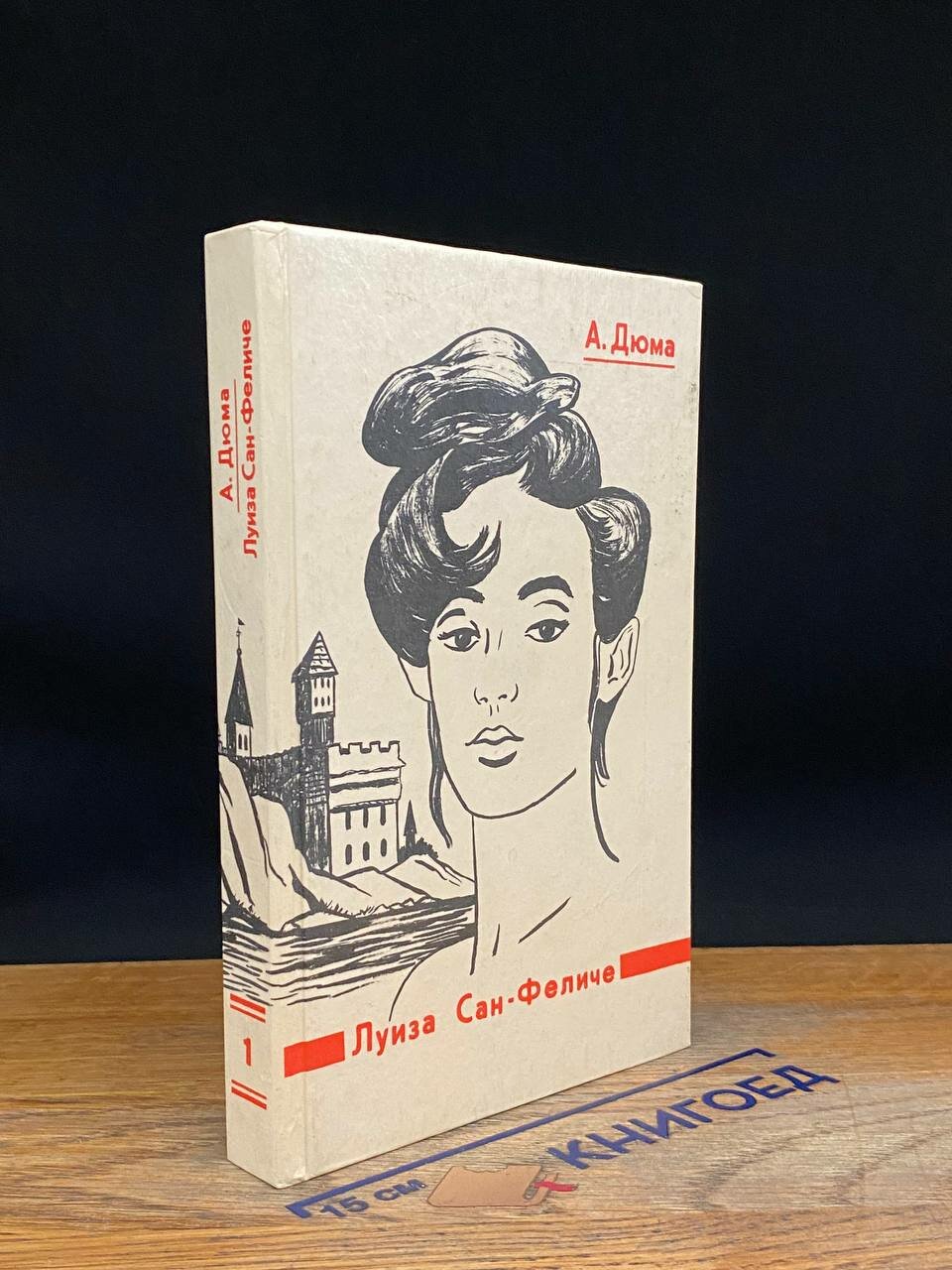 Книга. Луиза Сан-Феличе. Том 1 1992 (2044090791927)