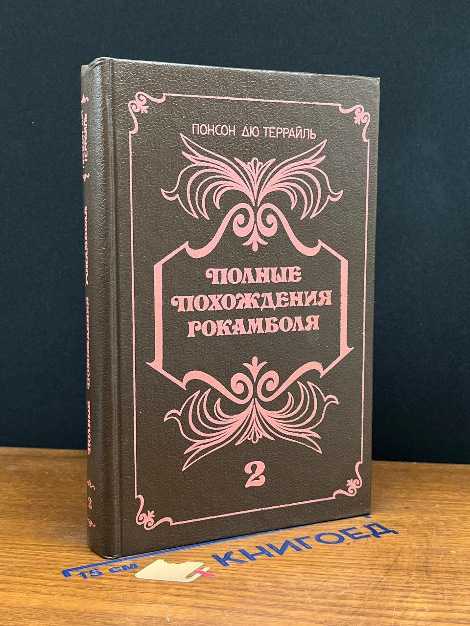 Книга. Полные похождения Рокамболя. В двух книгах. Книга 2 1991 (2043981322745)