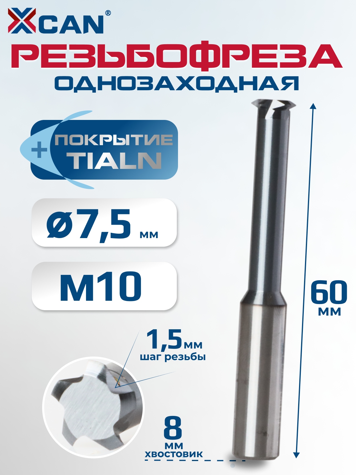 Резьбофреза однозаходная XCAN, M10х1,5мм, 60 градусов