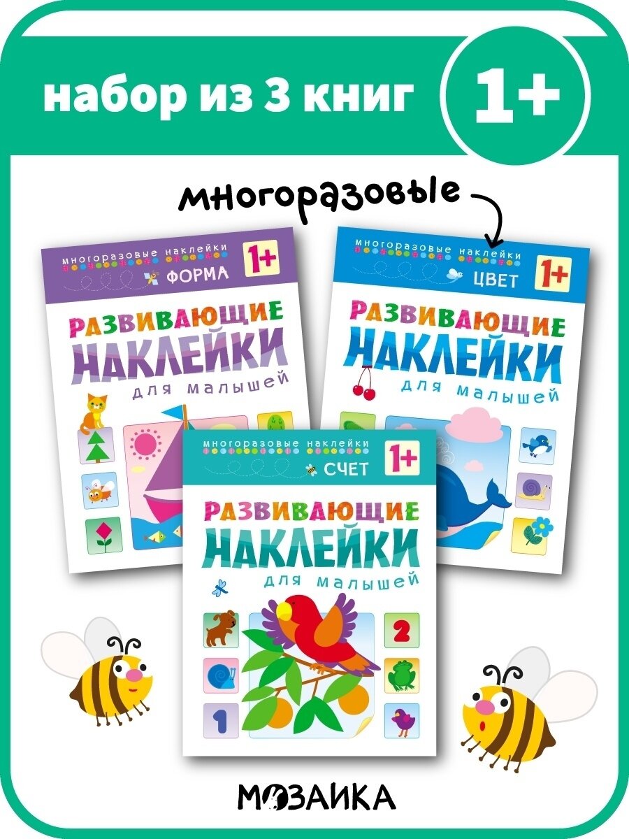 Набор книг мозаика kids с развивающими наклейками для детей и малышей, Набор из 3 книг