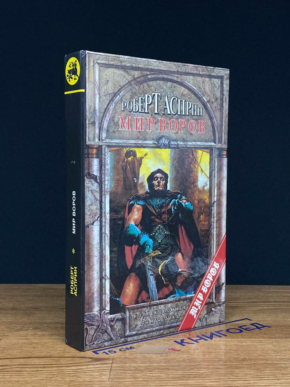 Книга. Мир воров 1995 (2044141831886)