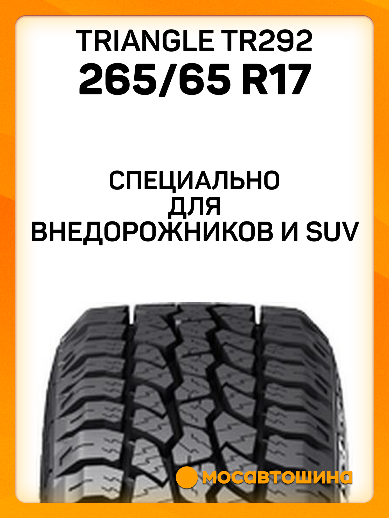 Летние автомобильные шины Triangle TR292 265/65 R17 112S — фото 1