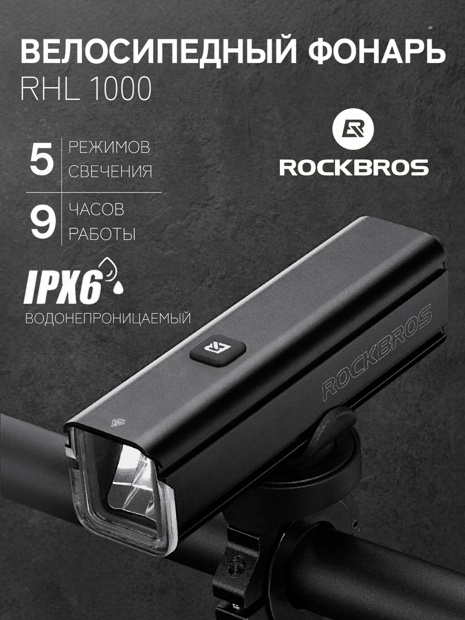 Фонарь для велосипеда Rockbros 1000lm