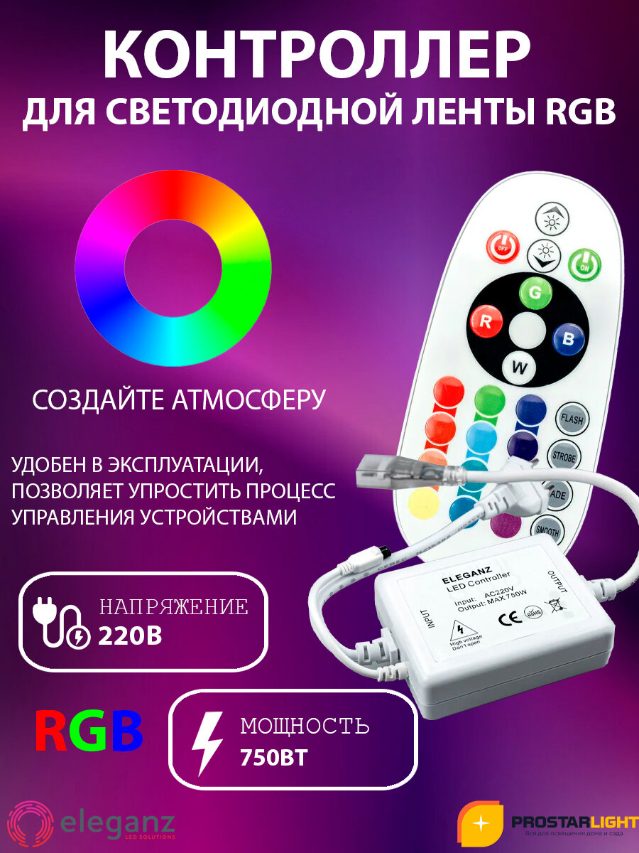 Контроллер кнопочный Eleganz для RGB инфракрасный для 50м ленты RGB 220V