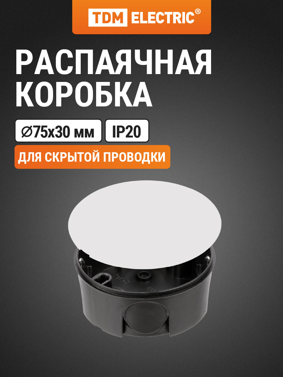 Коробка распределительная D75х30 мм, крышка, IP20 TDM Electric