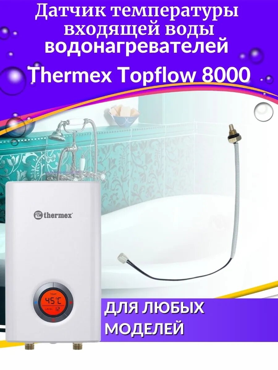 Датчик входящей воды для водонагревателя Topflow 8000