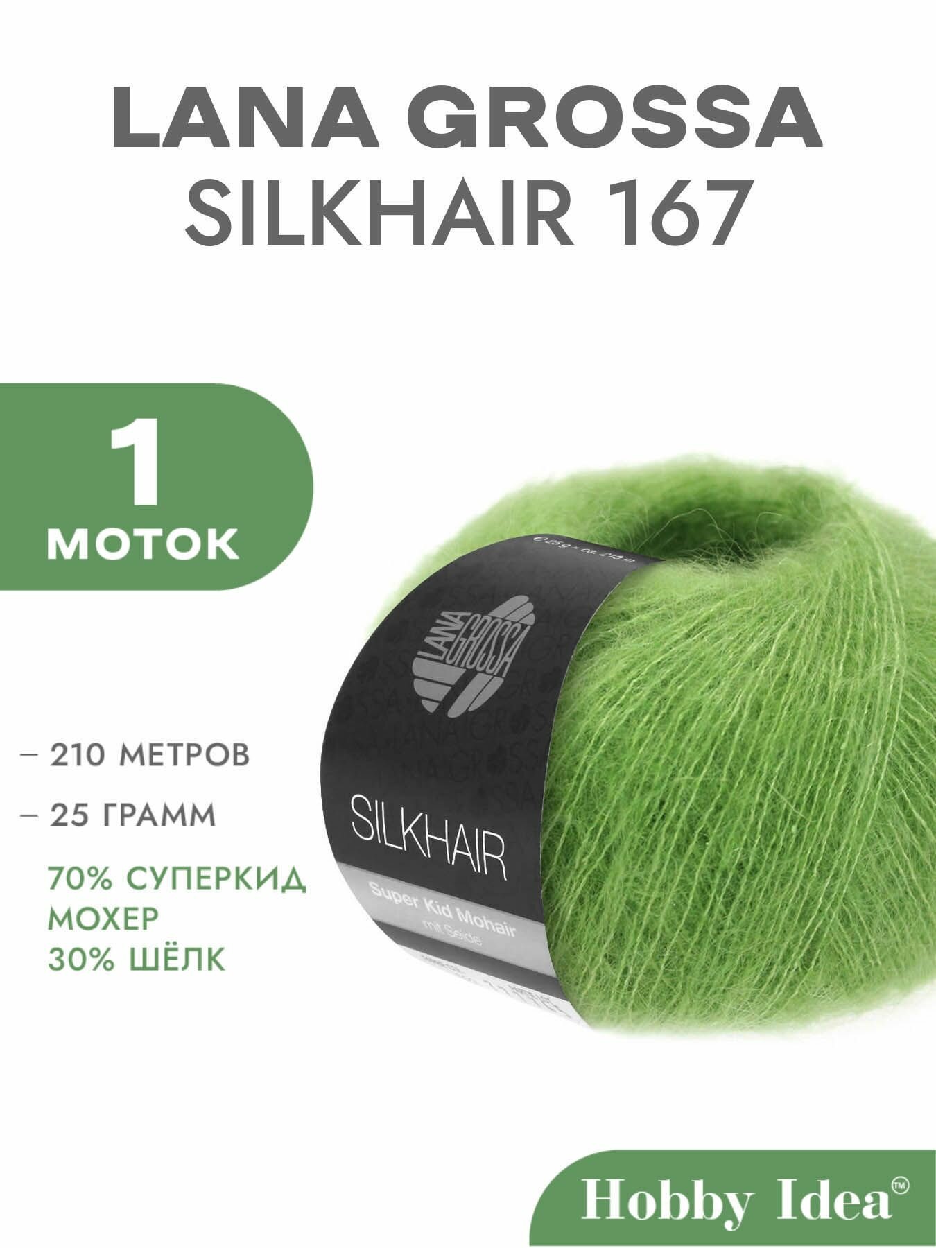 Пряжа Lana Grossa Silkhair 167 Зеленый 1 моток (Итальянский мохер на шелке Лана Гросса Силкхэир 167)