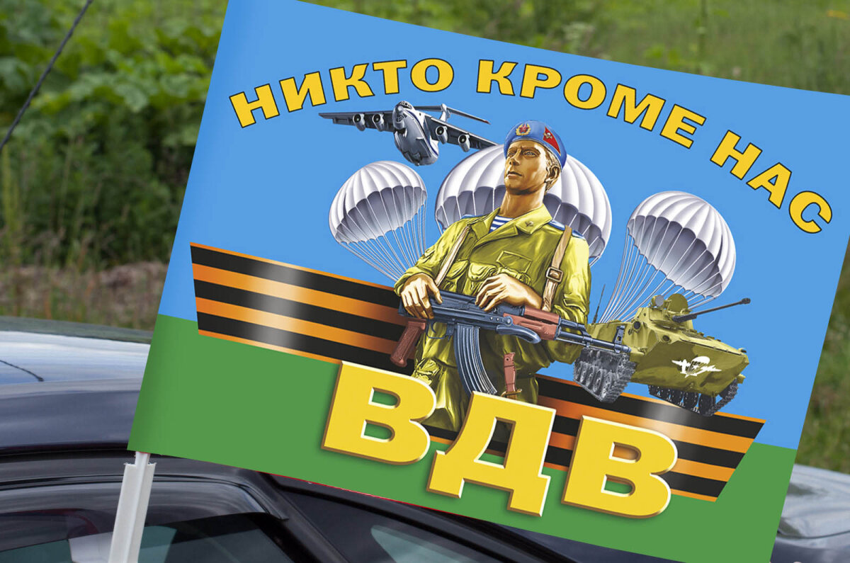 Автомобильный флаг десантников «ВДВ – никто, кроме нас», 30x40 см в комплекте с автомобильным кронштейном